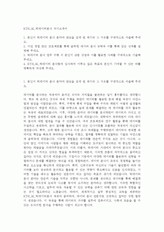 KTH_AI_빅데이터분석 자기소개서