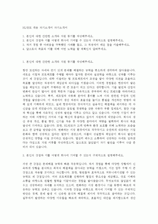 HL만도 채용 자기소개서