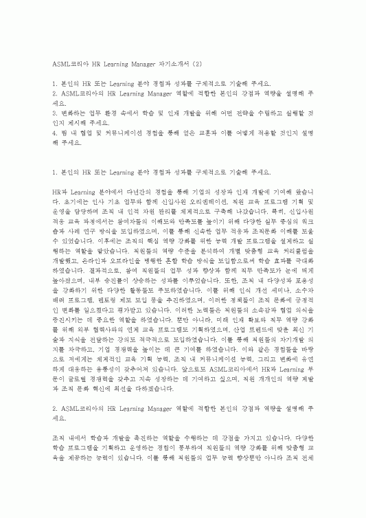 ASML코리아 HR Learning Manager 자기소개서 (2)
