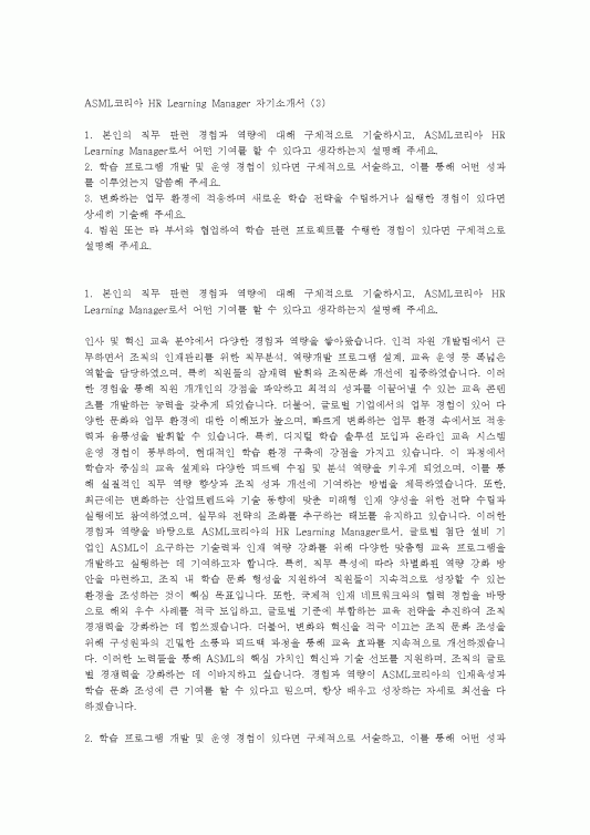 ASML코리아 HR Learning Manager 자기소개서 (3)