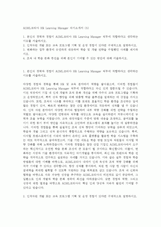 ASML코리아 HR Learning Manager 자기소개서 (5)