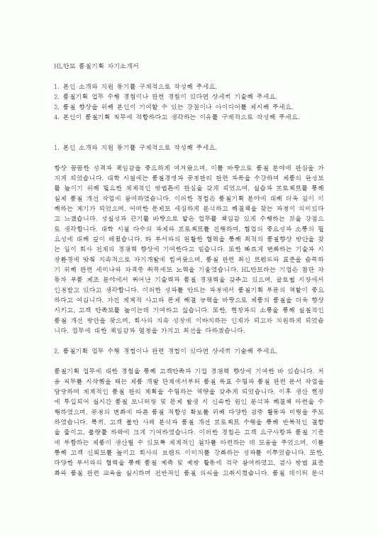 HL만도 품질기획 자기소개서