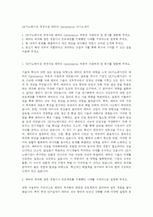 SK이노베이션 경영지원 배터리 Optimization 자기소개서