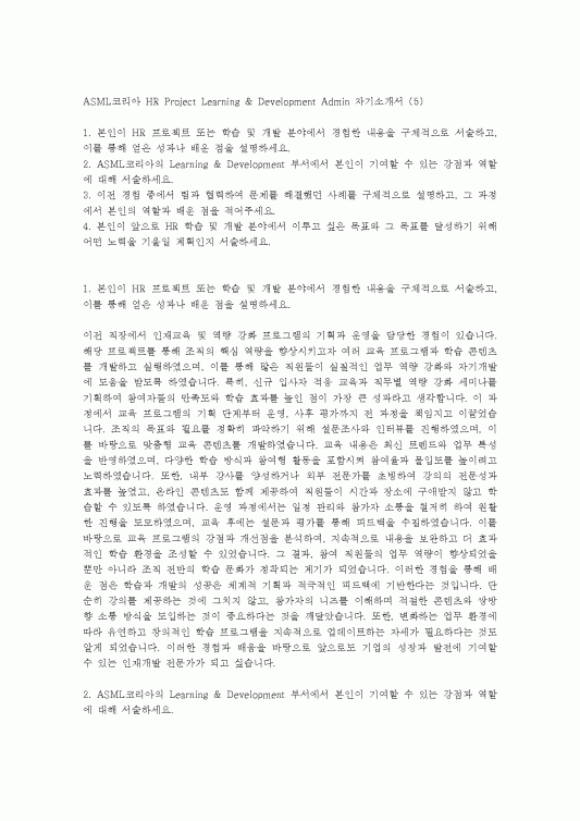 ASML코리아 HR Project Learning & Development Admin 자기소개서 (5)