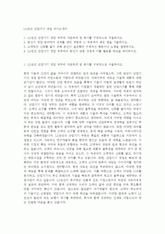 LS전선 산업기기 영업 자기소개서