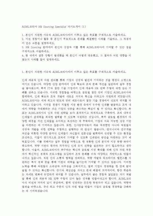 ASML코리아 HR Sourcing Specialist 자기소개서 (1)