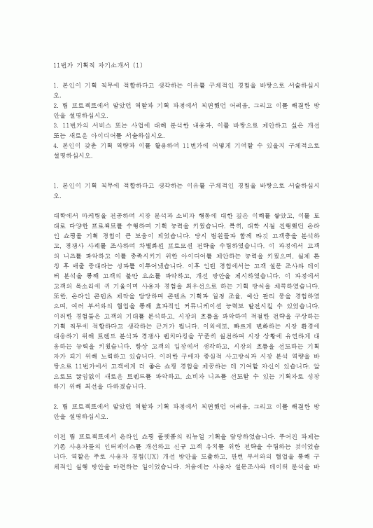 11번가 기획직 자기소개서 (1)