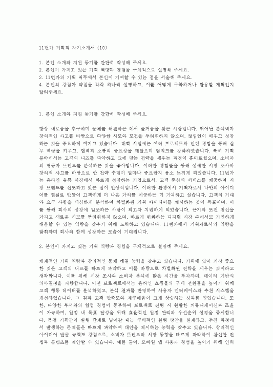 11번가 기획직 자기소개서 (10)