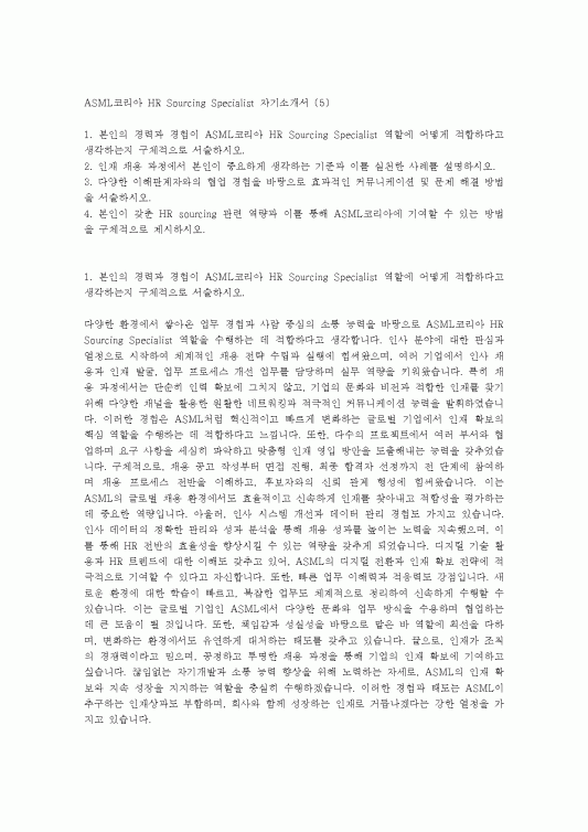 ASML코리아 HR Sourcing Specialist 자기소개서 (5)