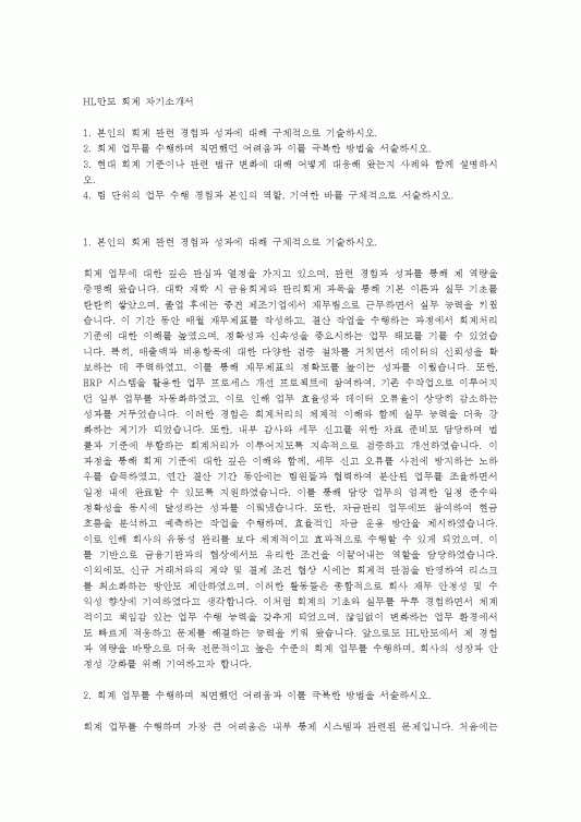 HL만도 회계 자기소개서