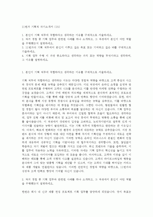11번가 기획직 자기소개서 (15)