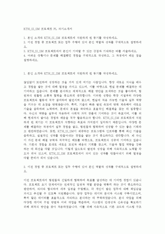 KTH_SI_SM 프로젝트 PL 자기소개서