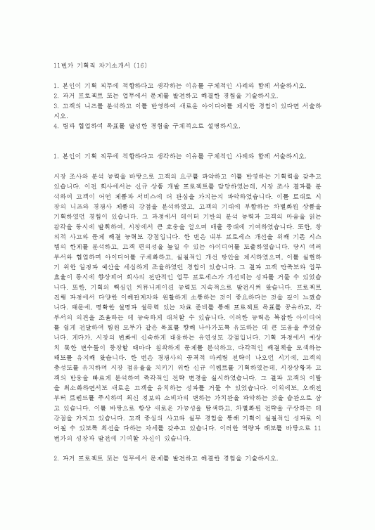 11번가 기획직 자기소개서 (16)