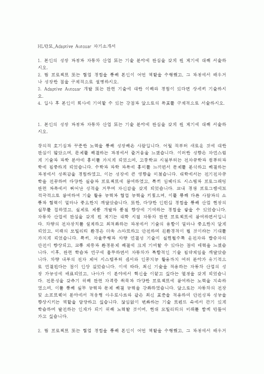 HL만도_Adaptive Autosar 자기소개서