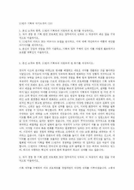 11번가 기획직 자기소개서 (19)