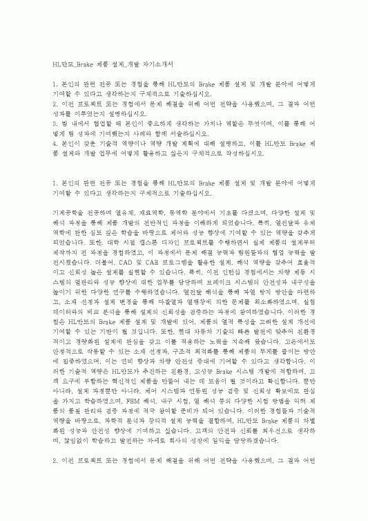 HL만도_Brake 제품 설계_개발 자기소개서