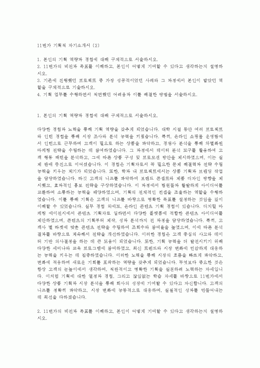 11번가 기획직 자기소개서 (2)