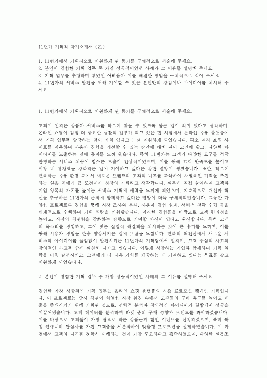 11번가 기획직 자기소개서 (21)