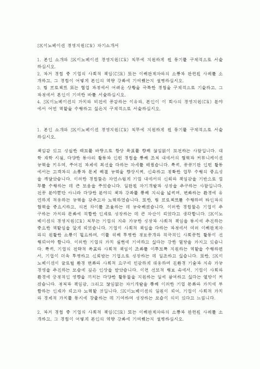SK이노베이션 경영지원(CR) 자기소개서