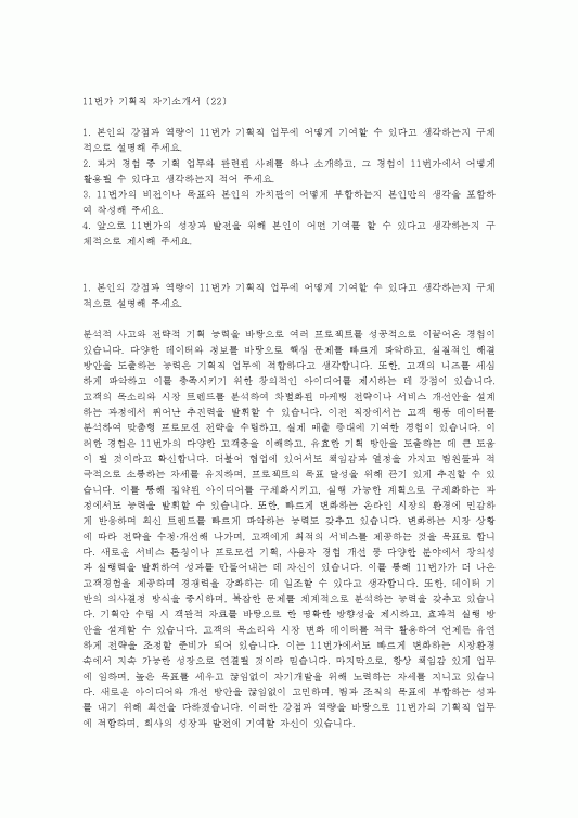 11번가 기획직 자기소개서 (22)