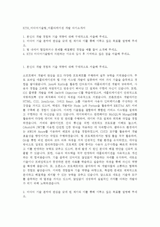 KTH_미디어기술팀_어플리케이션 개발 자기소개서