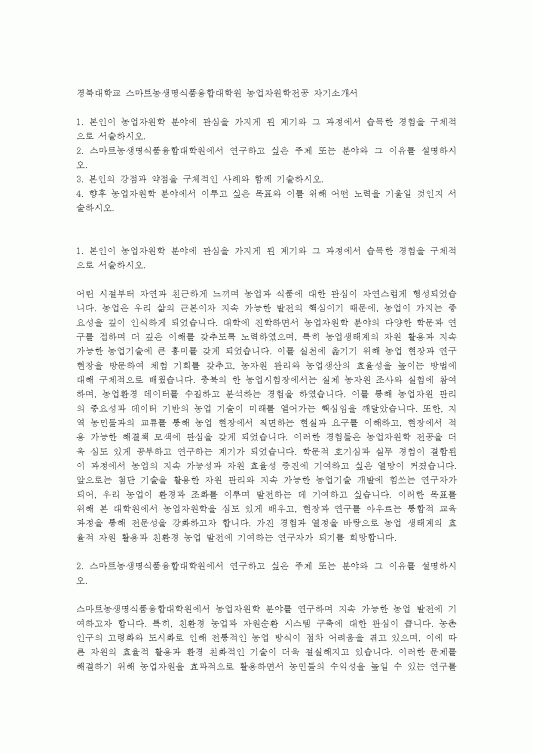 경북대학교 스마트농생명식품융합대학원 농업자원학전공 자기소개서