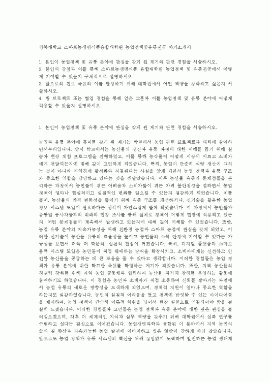 경북대학교 스마트농생명식품융합대학원 농업정책및유통전공 자기소개서