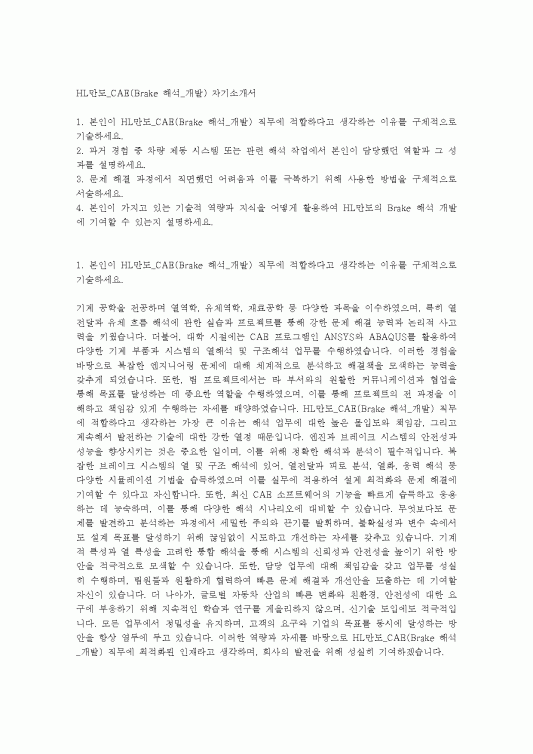HL만도_CAE(Brake 해석_개발) 자기소개서