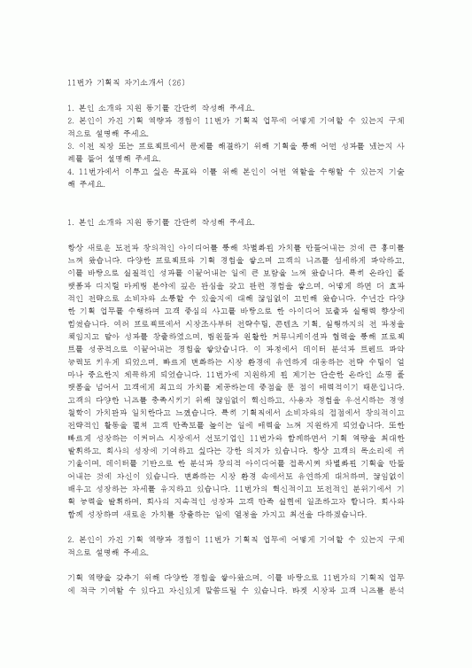 11번가 기획직 자기소개서 (26)