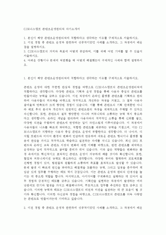 CJ도너스캠프 콘텐츠운영관리직 자기소개서