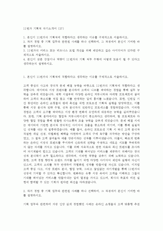 11번가 기획직 자기소개서 (27)