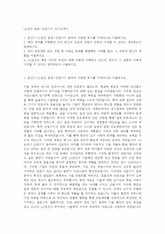 LS전선 설계-산업기기 자기소개서