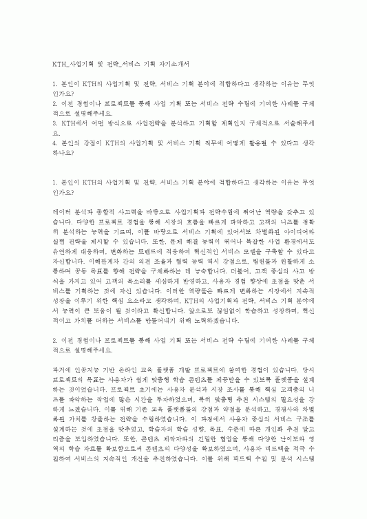KTH_사업기획 및 전략_서비스 기획 자기소개서