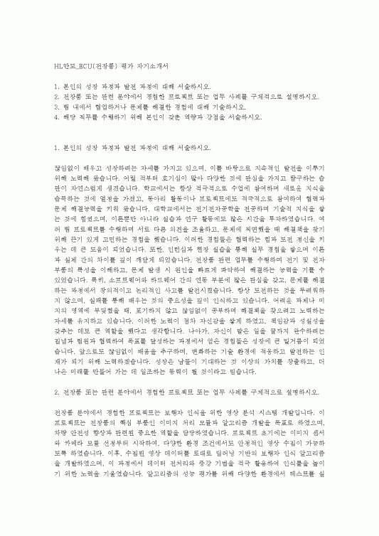 HL만도_ECU(전장품) 평가 자기소개서
