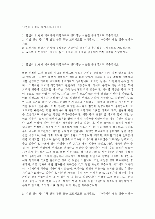11번가 기획직 자기소개서 (30)