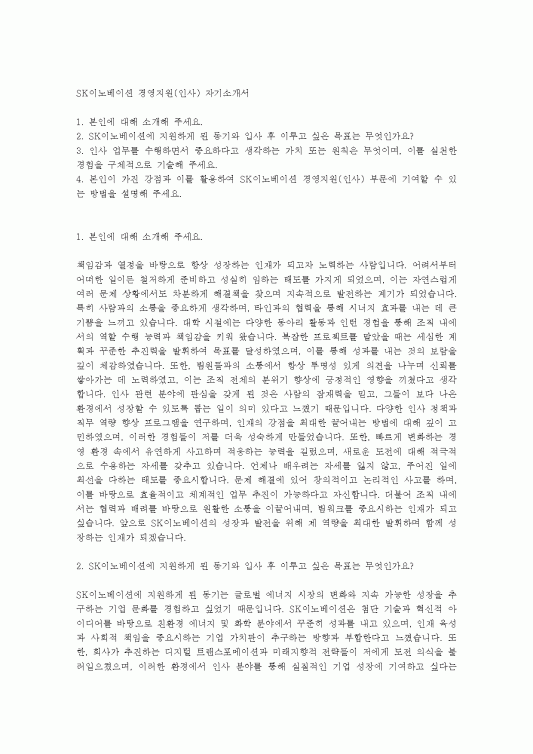 SK이노베이션 경영지원(인사) 자기소개서