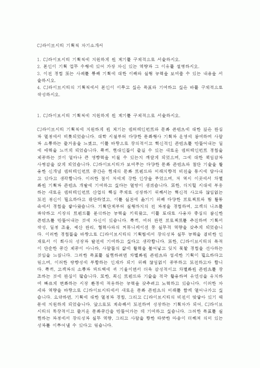 CJ라이브시티 기획직 자기소개서