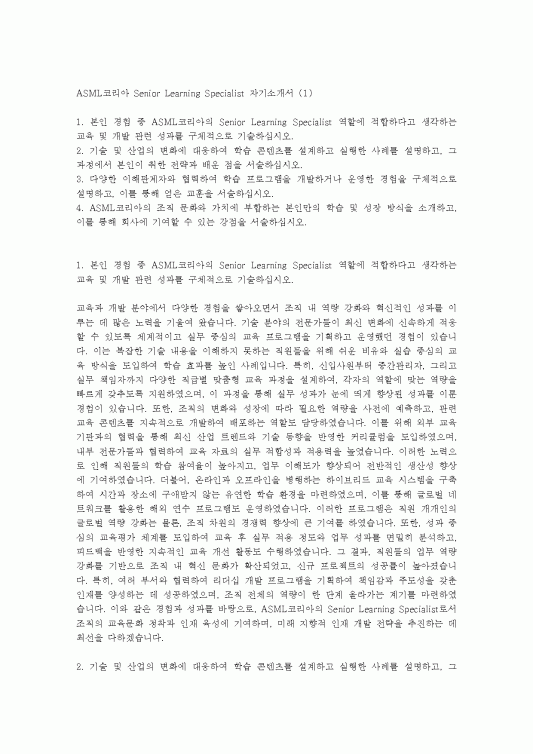 ASML코리아 Senior Learning Specialist 자기소개서 (1)