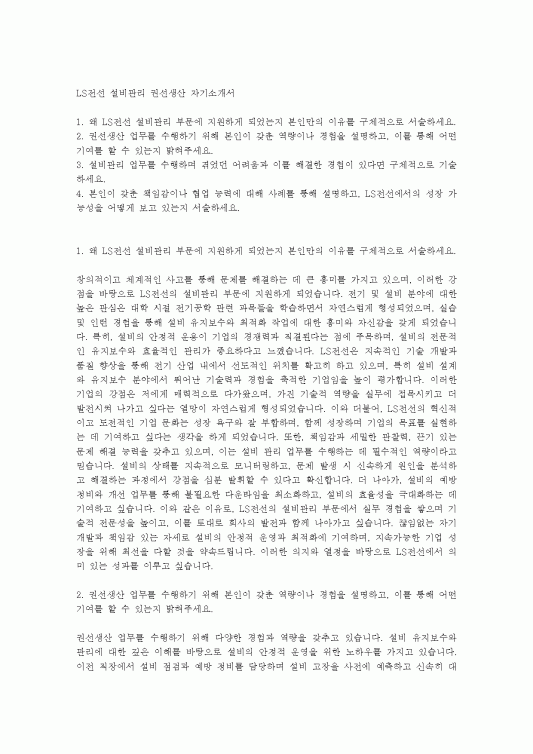 LS전선 설비관리 권선생산 자기소개서