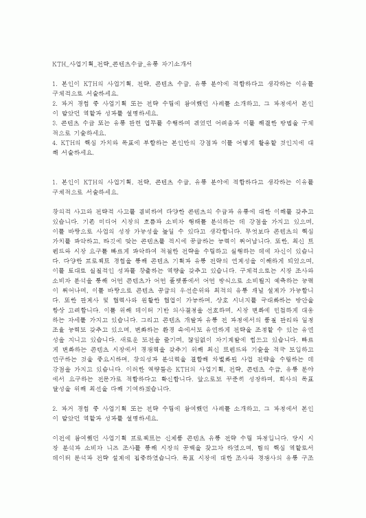 KTH_사업기획_전략_콘텐츠수급_유통 자기소개서