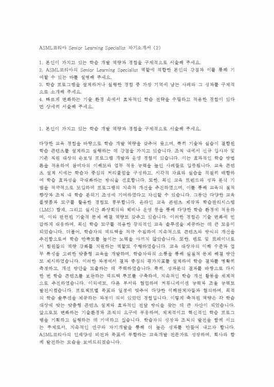 ASML코리아 Senior Learning Specialist 자기소개서 (2)
