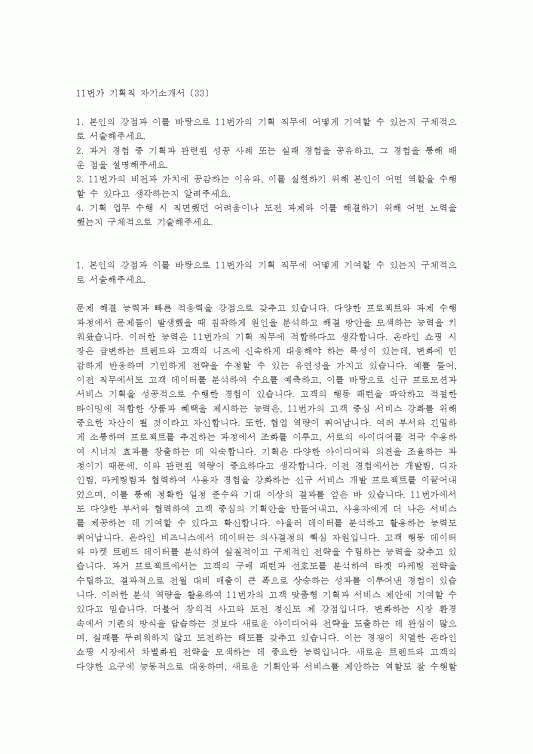 11번가 기획직 자기소개서 (33)