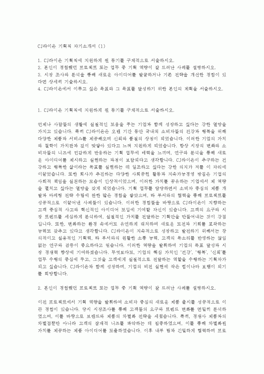 CJ라이온 기획직 자기소개서 (1)