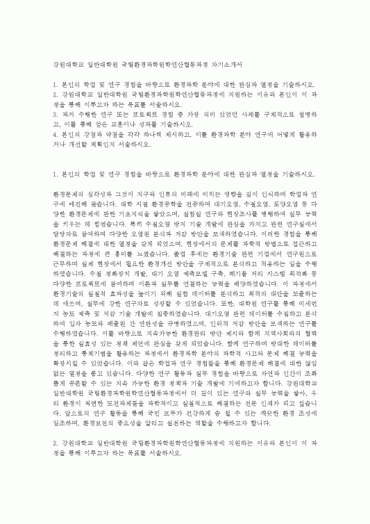 강원대학교 일반대학원 국립환경과학원학연산협동과정 자기소개서