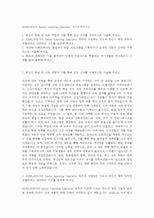 ASML코리아 Senior Learning Specialist 자기소개서 (5)