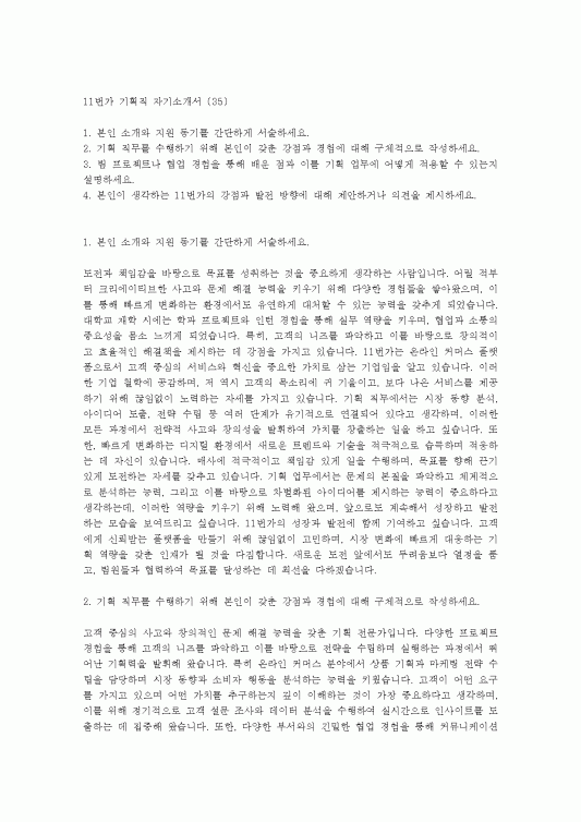 11번가 기획직 자기소개서 (35)