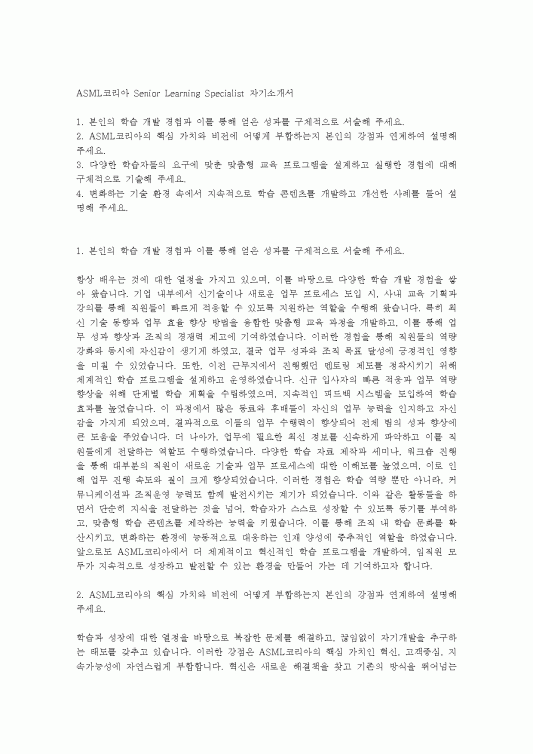 ASML코리아 Senior Learning Specialist 자기소개서