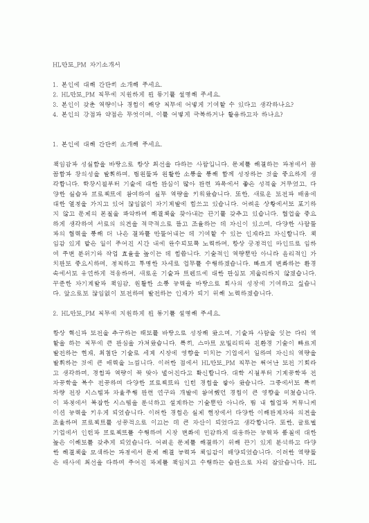 HL만도_PM 자기소개서