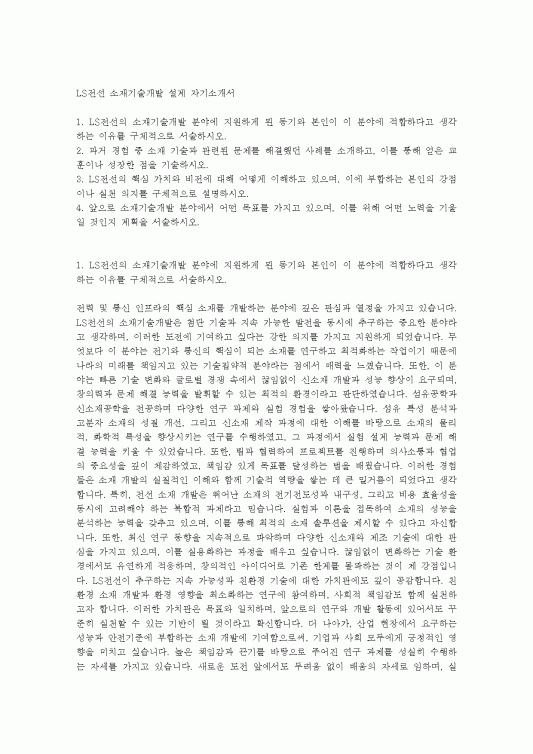 LS전선 소재기술개발 설계 자기소개서