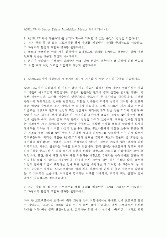 ASML코리아 Senior Talent Acquisition Advisor 자기소개서 (2)